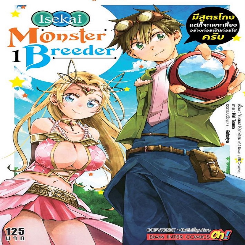 หนังสือ Monster Breeder มีสูตรโกงแต่ก็จะเพาะเลี้ยงอย่างค่อยเป็นค่อยไปครับ เล่ม 01 Mg | B2S