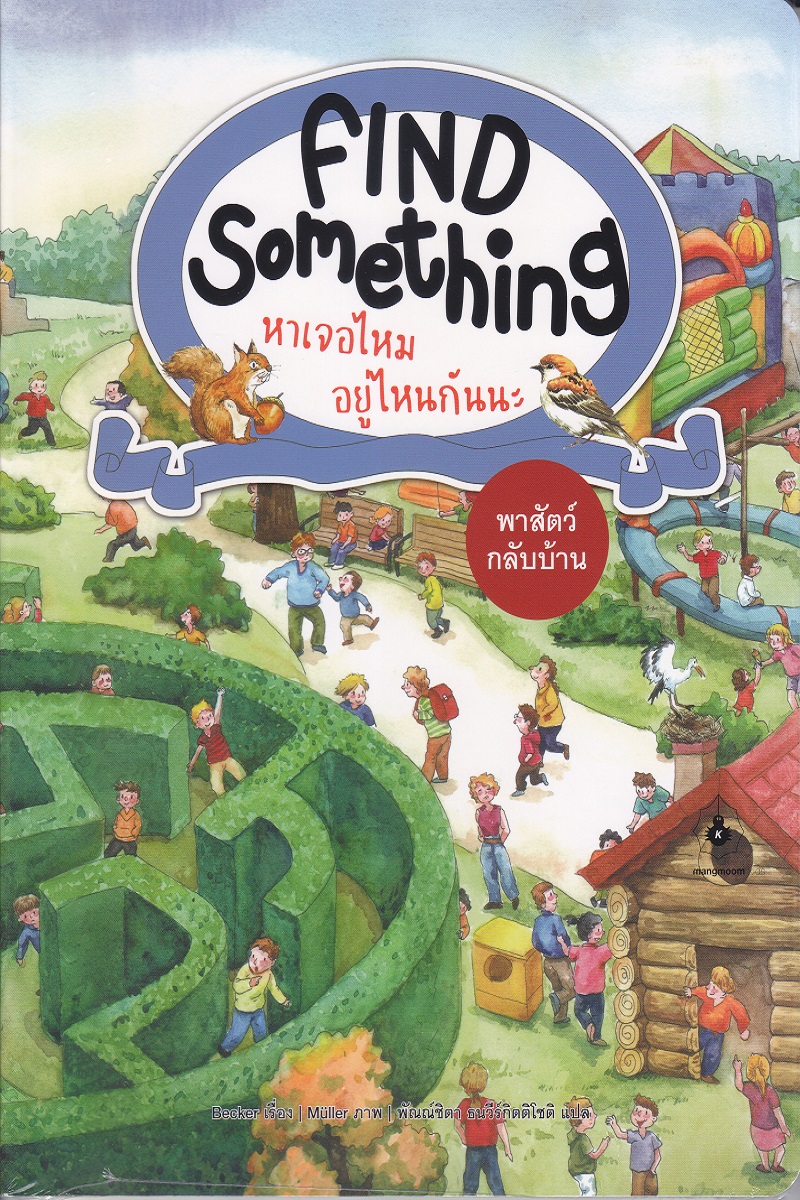 หนังสือFind Something หาเจอไหม อยู่ไหนกันนะ : พาสัตว์กลับ (ปกอ่อน) | B2S