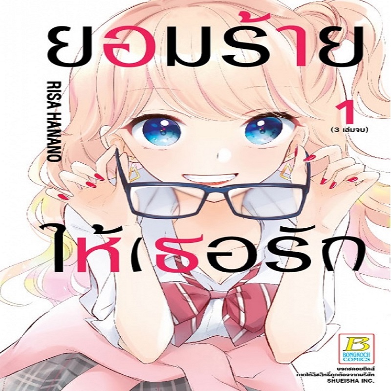 หนังสือSET ยอมร้าย ให้เธอรัก เล่ม 1-3 (จบ) Mg (ปกอ่อน) | B2S
