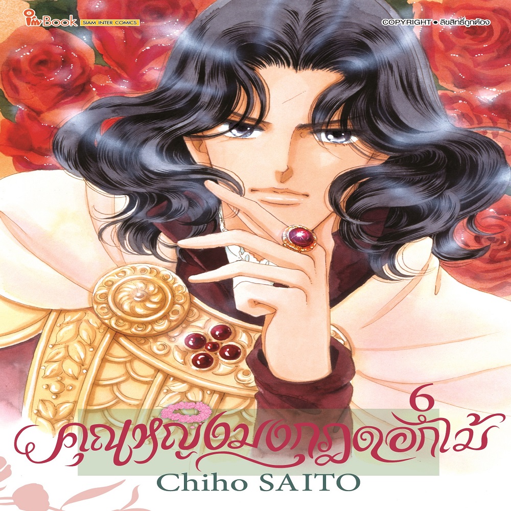 หนังสือคุณหญิงมงกุฎดอกไม้ เล่ม 06 Mg (ปกอ่อน) | B2S