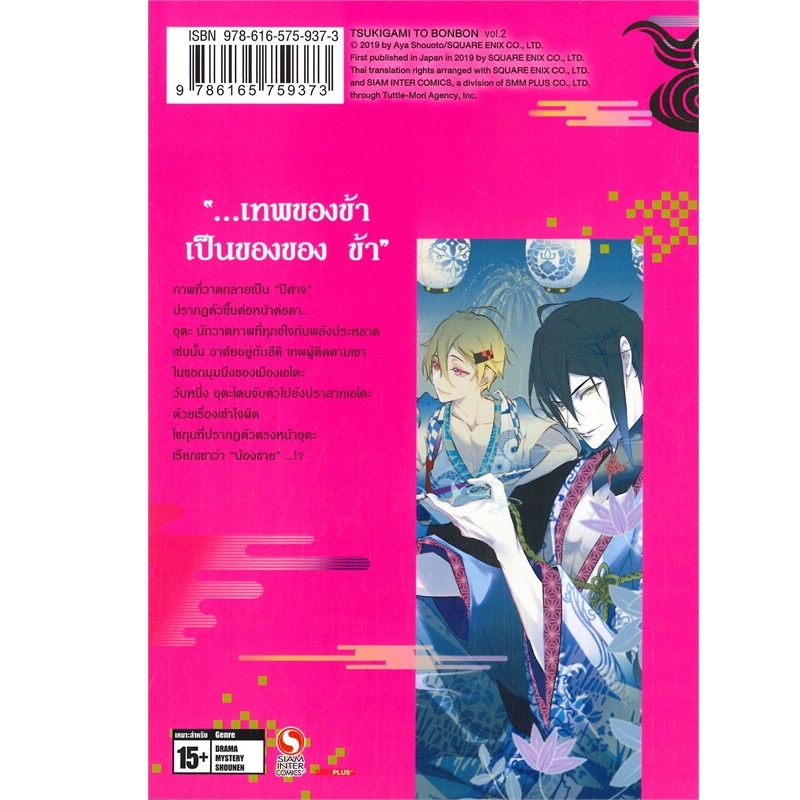 หนังสือ ปิศาจเทพกับเด็กหนุ่มนักวาดภาพ เล่ม 2 Mg | B2S