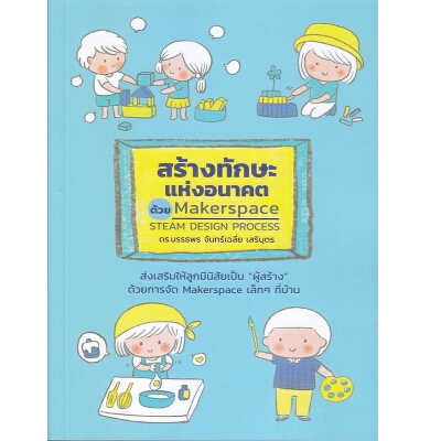 หนังสือ สร้างทักษะแห่งอนาคต ด้วย Makerspace/STEAM Design Process | B2S