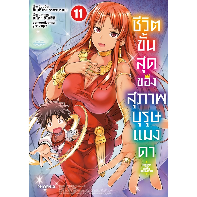 หนังสือ ชีวิตขั้นสุดของสุภาพบุรุษแมงดา 11 (Mg) | B2S