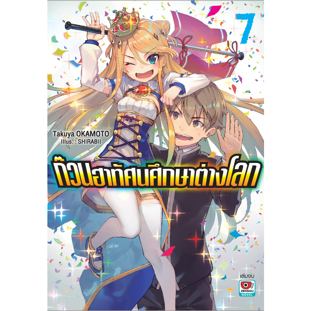 หนังสือ ก๊วนฮาทัศนศึกษาต่างโลก เล่ม 07 (เล่มจบ) (LN) | B2S