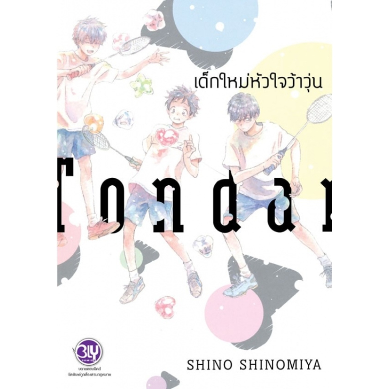หนังสือ เด็กใหม่หัวใจว้าวุ่น MG | B2S
