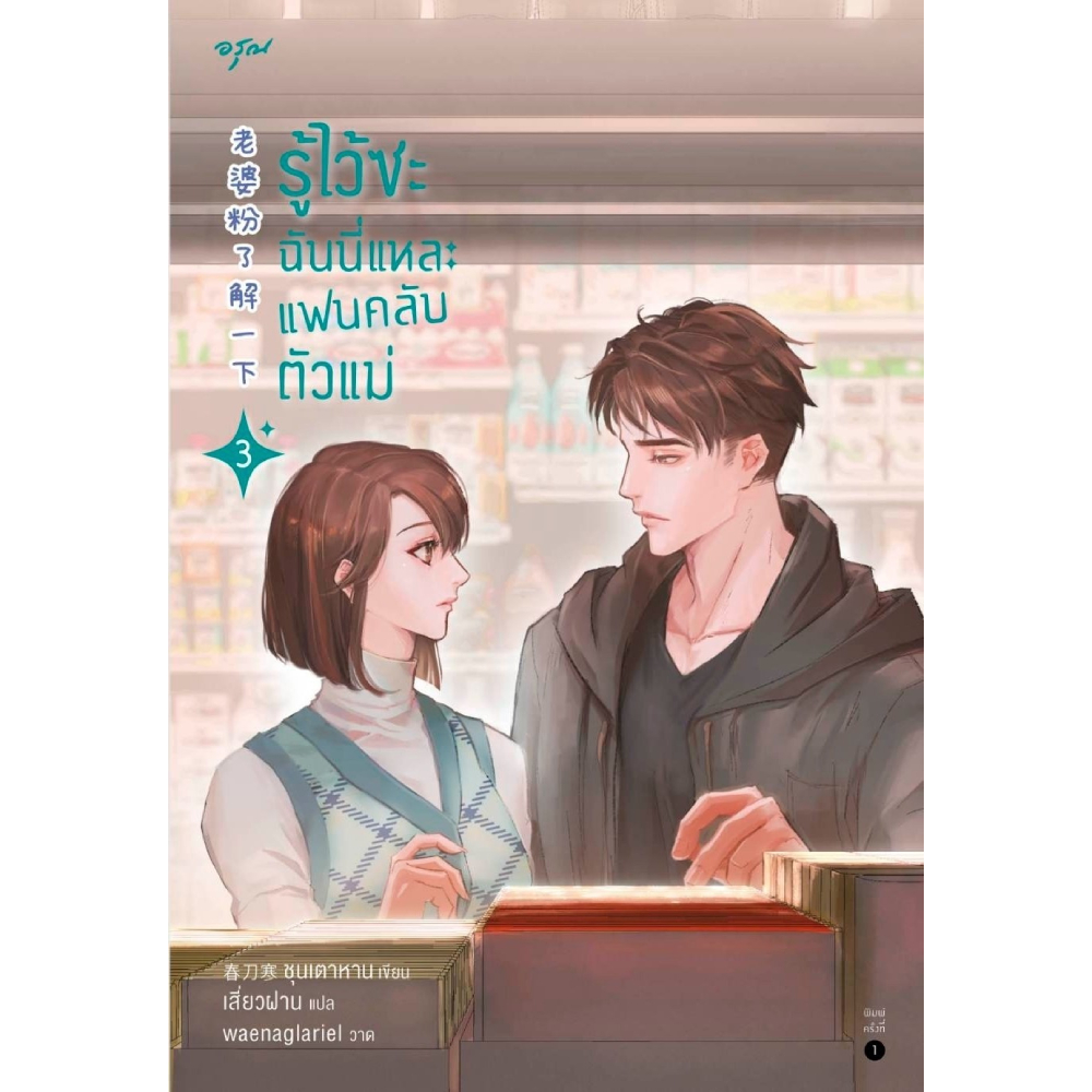 หนังสือ รู้ไว้ซะ ฉันนี่แหละแฟนคลับตัวแม่ เล่ม 3 | OfficeMate