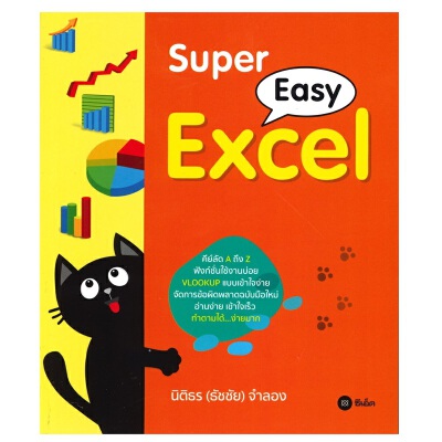 หนังสือ Super Easy Excel (ปกอ่อน) | B2S