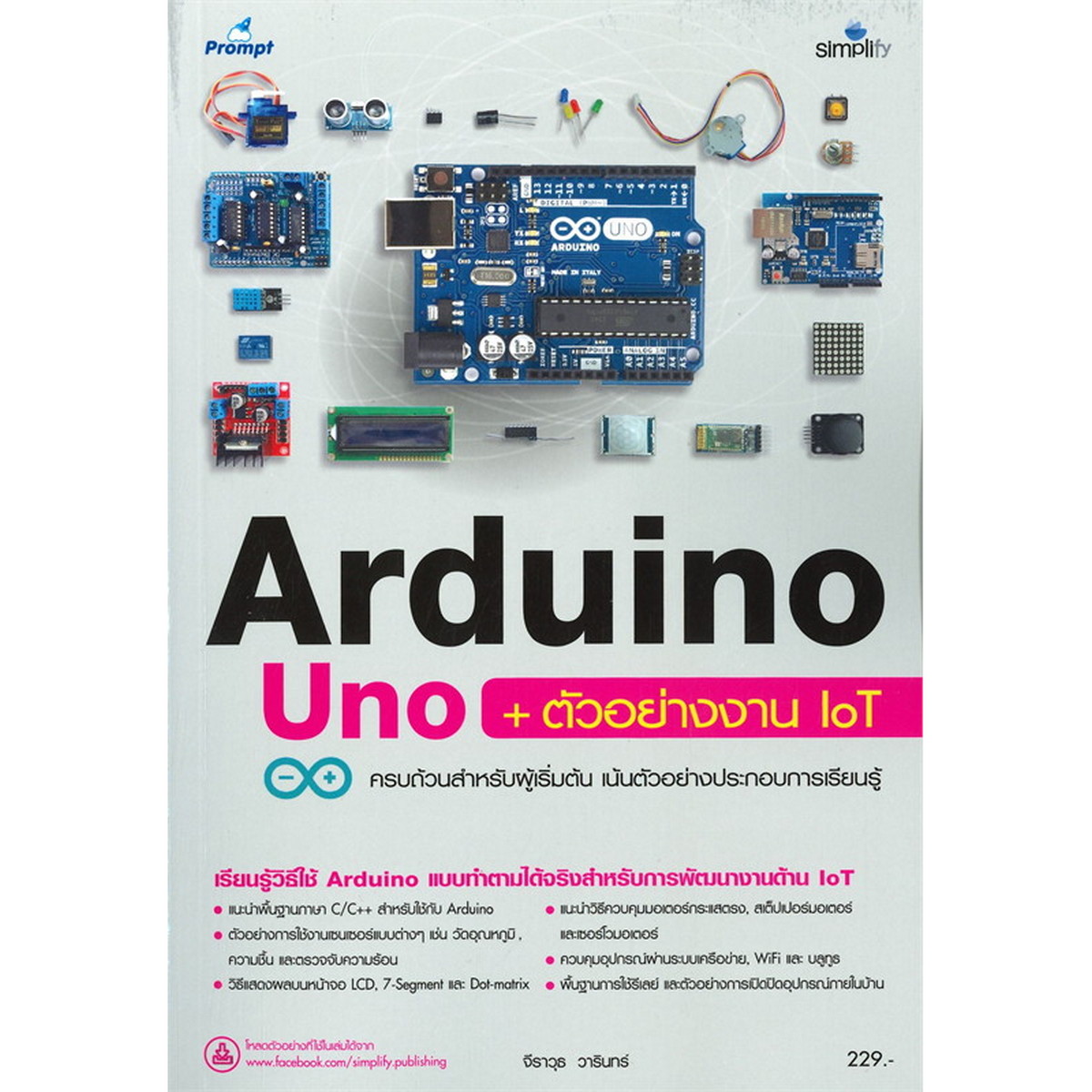 หนังสือ Arduino Uno + ตัวอย่างงาน IoT | B2S