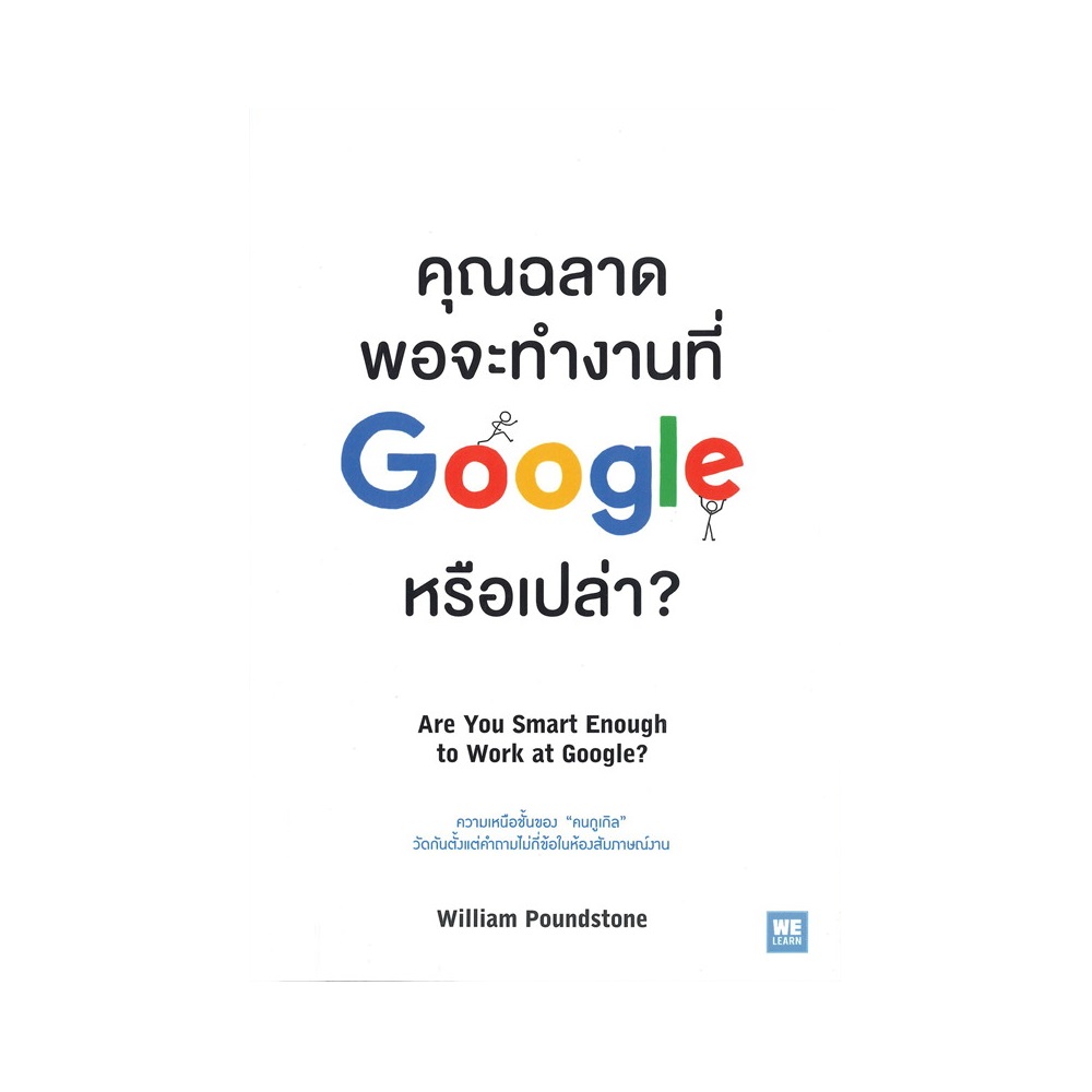 หนังสือ คุณฉลาดพอจะทำงานที่ Google หรือเปล่า? Are You Smart Enough to ...