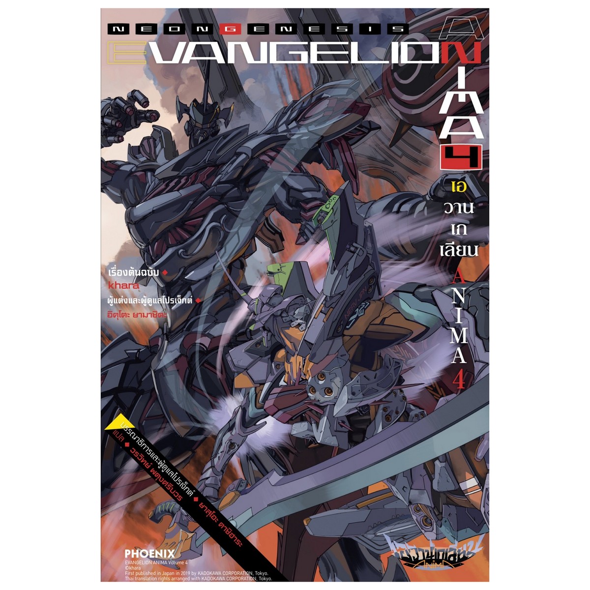 หนังสือนิยาย Evangelion ANIMA (เอวานเกเลียน) 4 (LN) (ปกอ่อน) | B2S