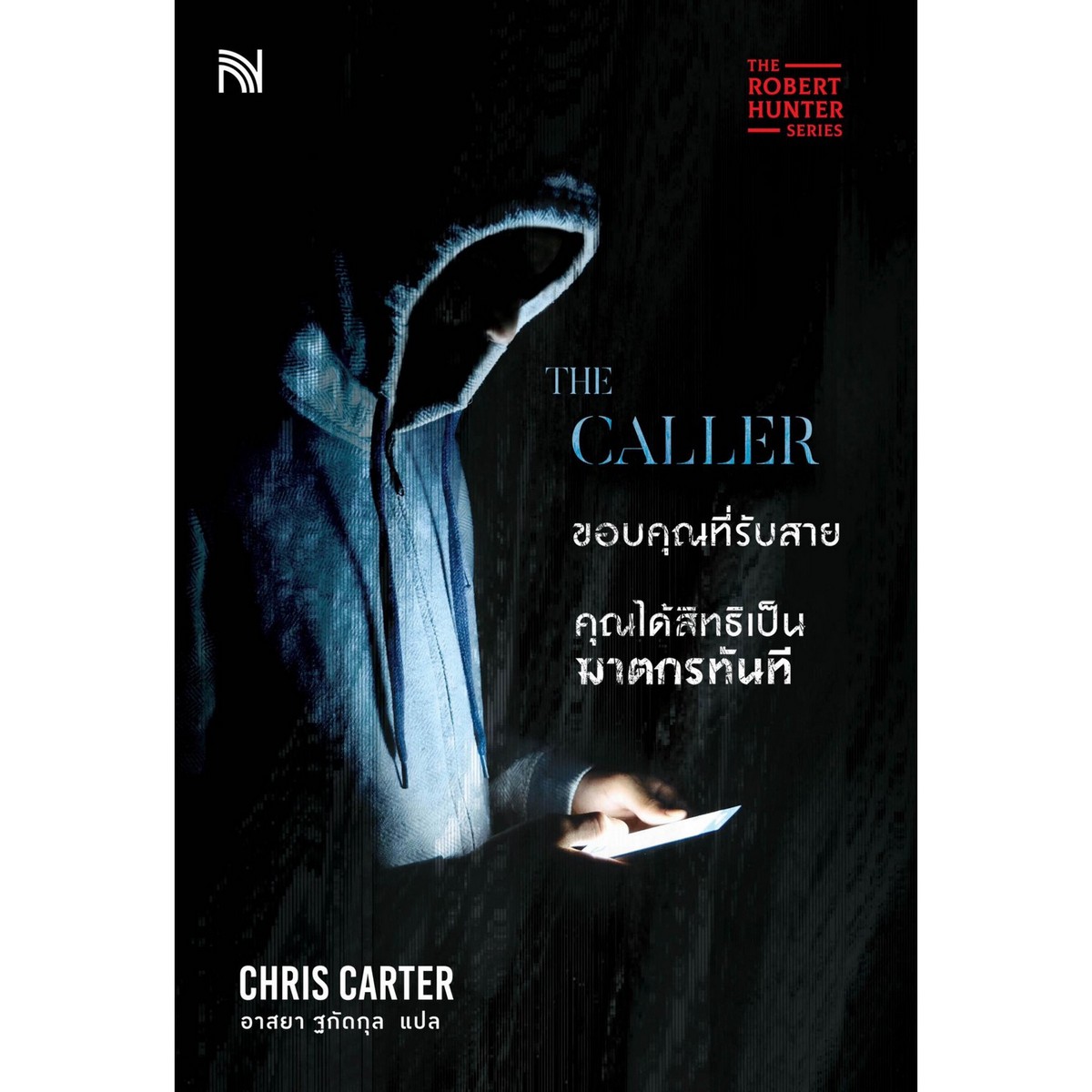 หนังสือ THE CALLER ขอบคุณที่รับสายคุณได้สิทธิเป็นฆาตกรทันที (ปกอ่อน ...