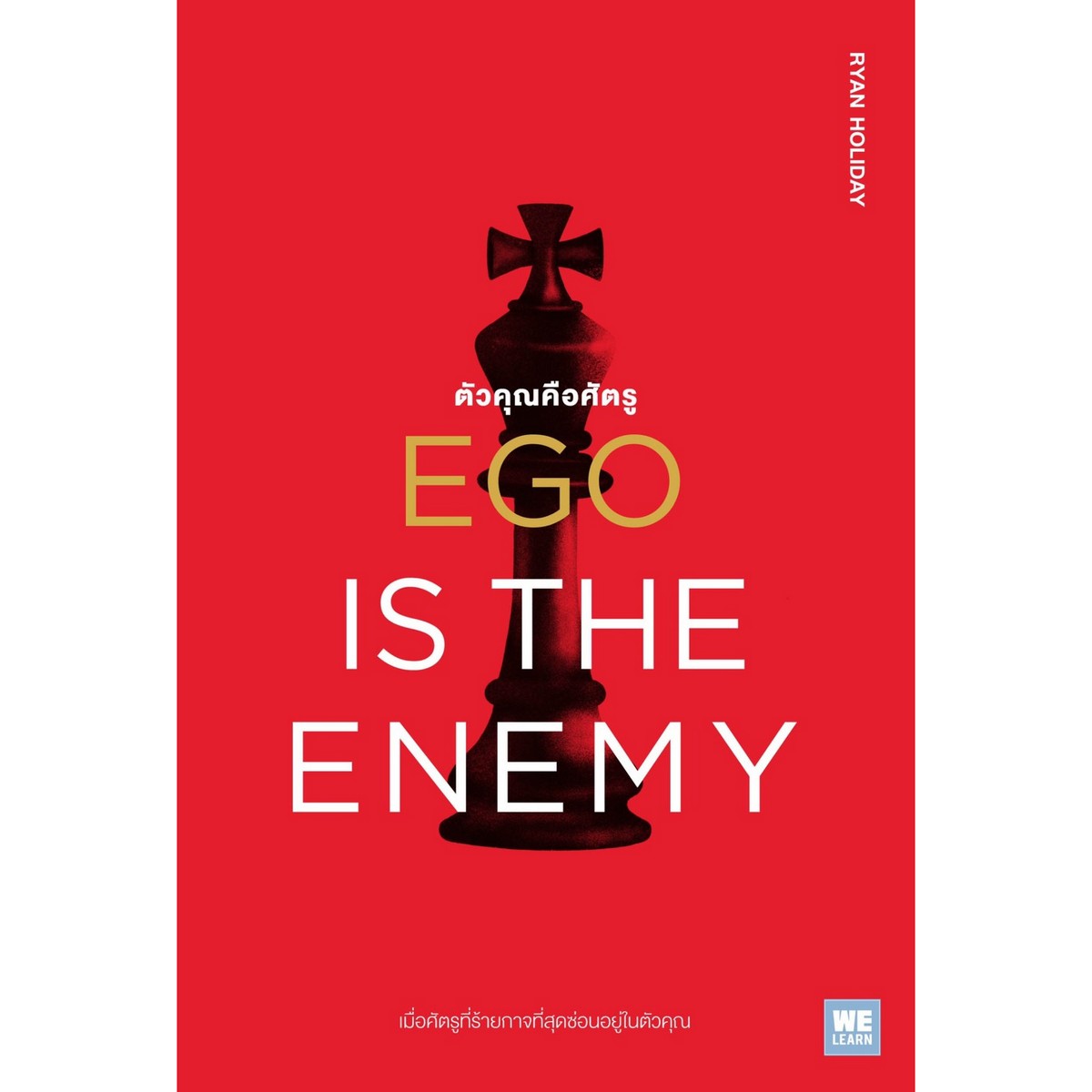 หนังสือ ตัวคุณคือศัตรู : EGO IS THE ENEMY | B2S
