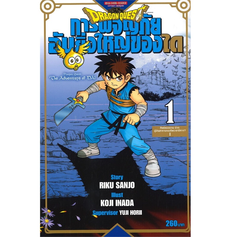 หนังสือ DRAGON QUEST การผจญภัยอันยิ่งใหญ่ของได เล่ม 01 Mg | B2S