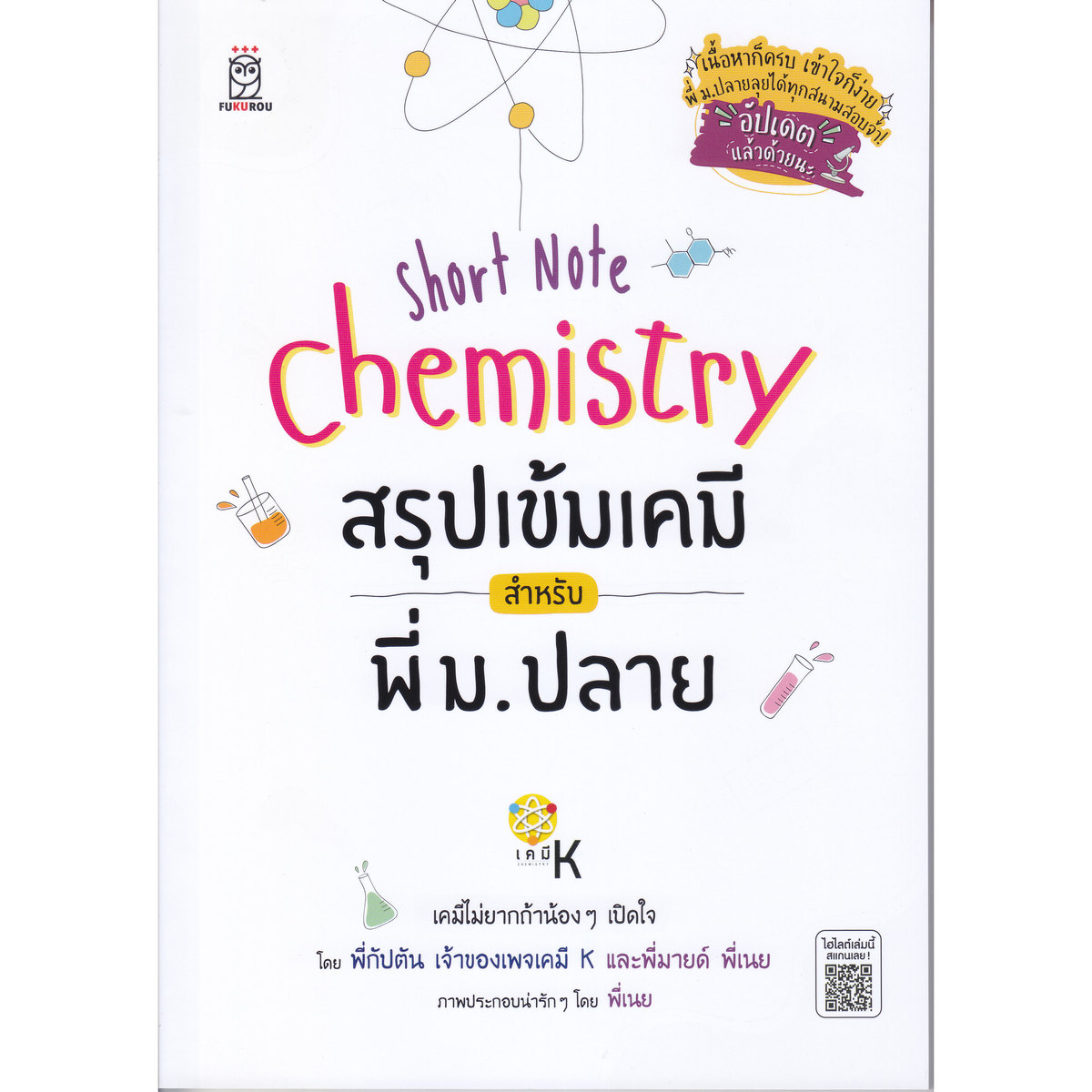 หนังสือ Short Note Chemistry สรุปเข้มเคมี สำหรับพี่ ม.ปลาย | OfficeMate