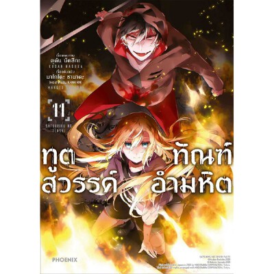 หนังสือ ทูตสวรรค์ ทัณฑ์อำมหิต 11 Mg (ปกอ่อน) | B2S