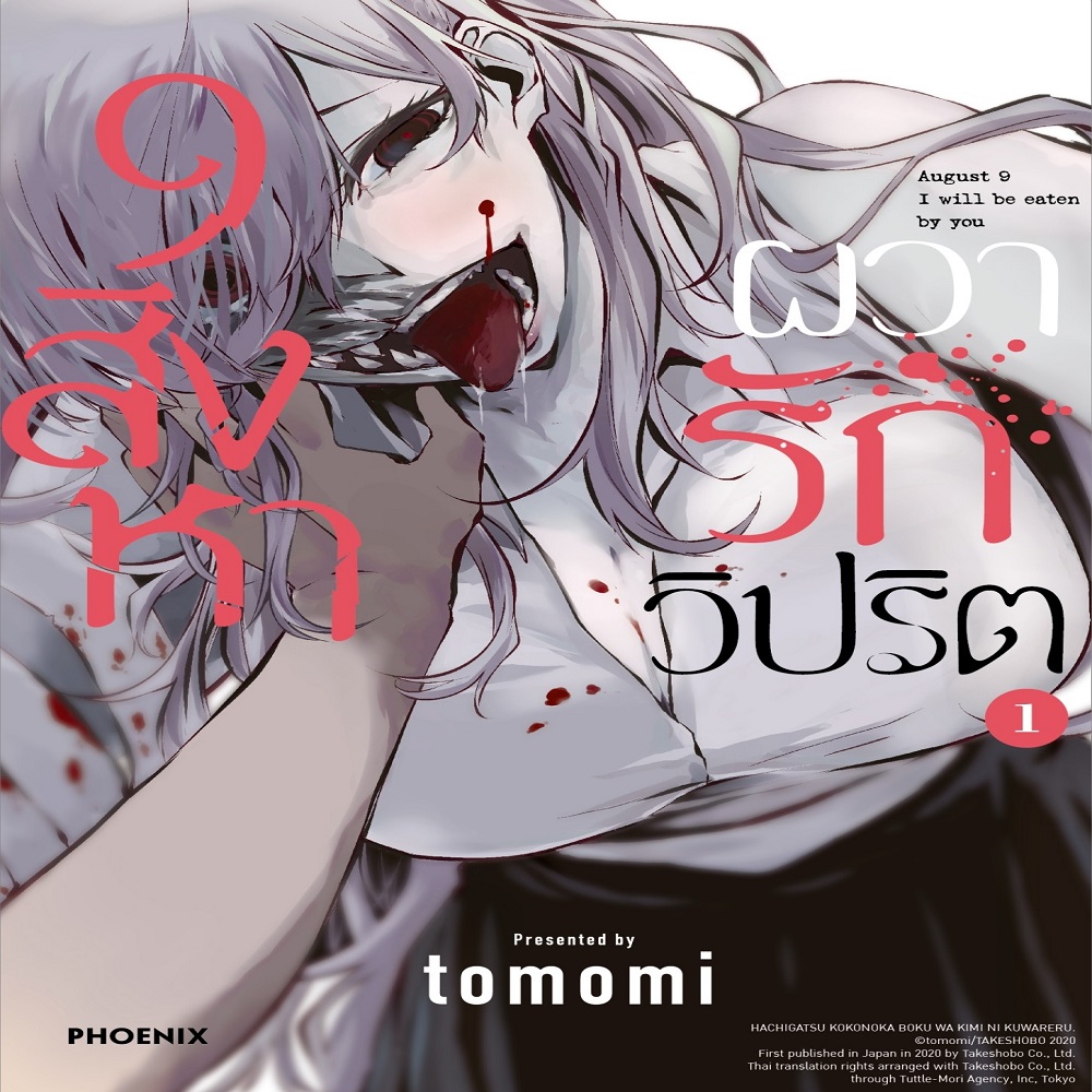 หนังสือ 9 สิงหา ผวารักวิปริต 1 Mg | B2S