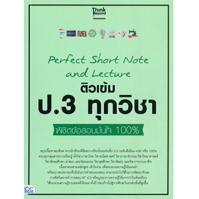 หนังสือ Perfect Short Note and Lecture ติวเข้ม ป.3 ทุกวิชา พิชิตข้อสอบ ...