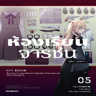 หนังสือห้องเรียนจารชน 5 (LN) (ปกอ่อน) | B2S