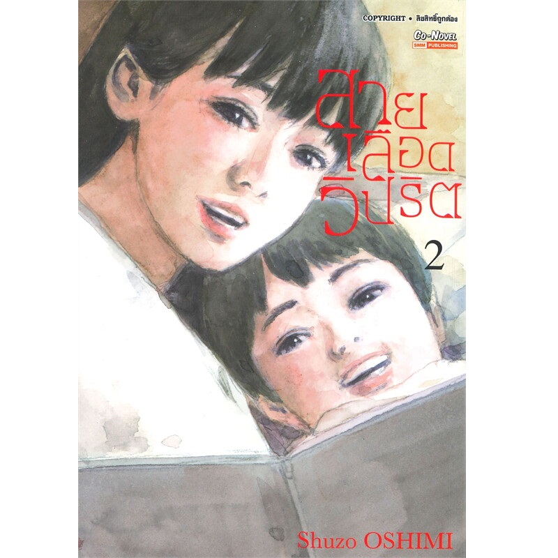 หนังสือ สายเลือดวิปริต เล่ม 2 Mg | B2S