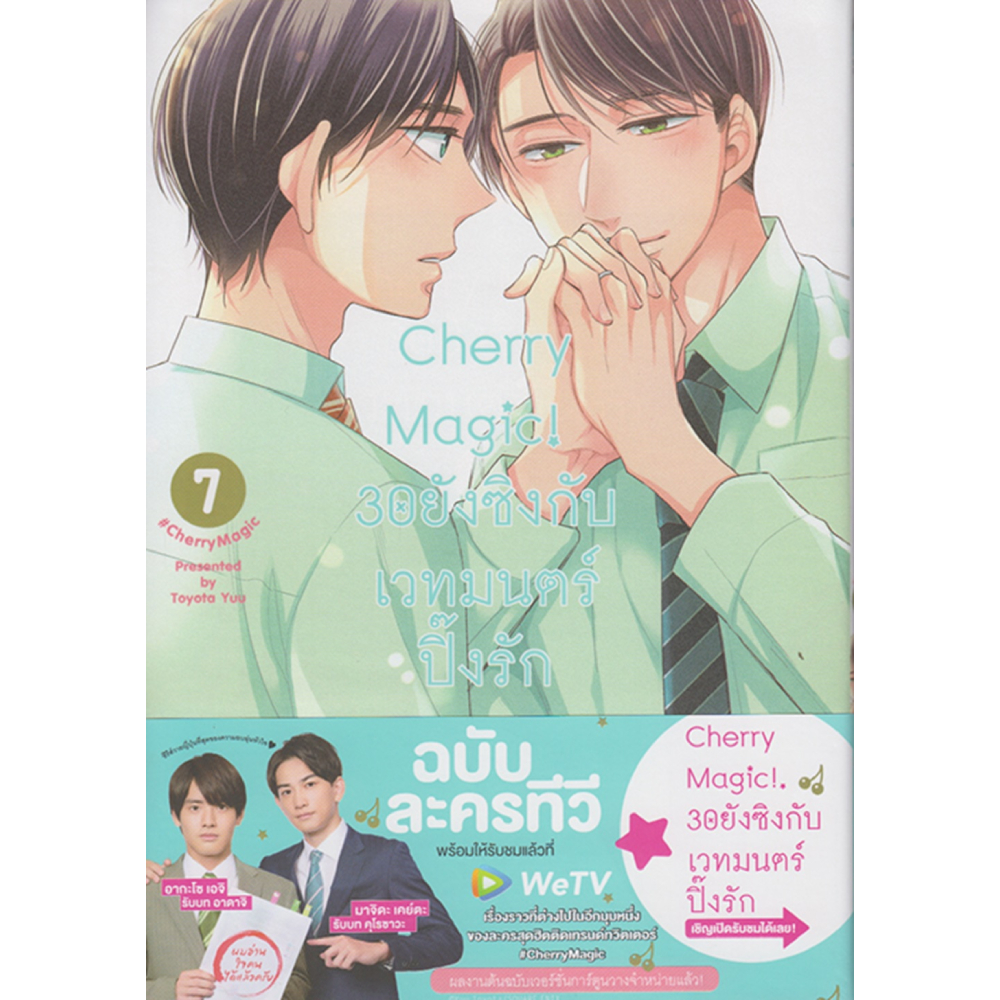 หนังสือ Cherry Magic! 30 ยังซิงกับเวทมนตร์ปิ๊งรัก เล่ม 07 (MG) | B2S