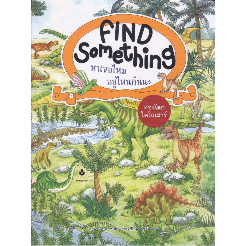 หนังสือ Find Something หาเจอไหม อยู่ไหนกันนะ : ท่องโลกไดโนเสาร์ | B2S