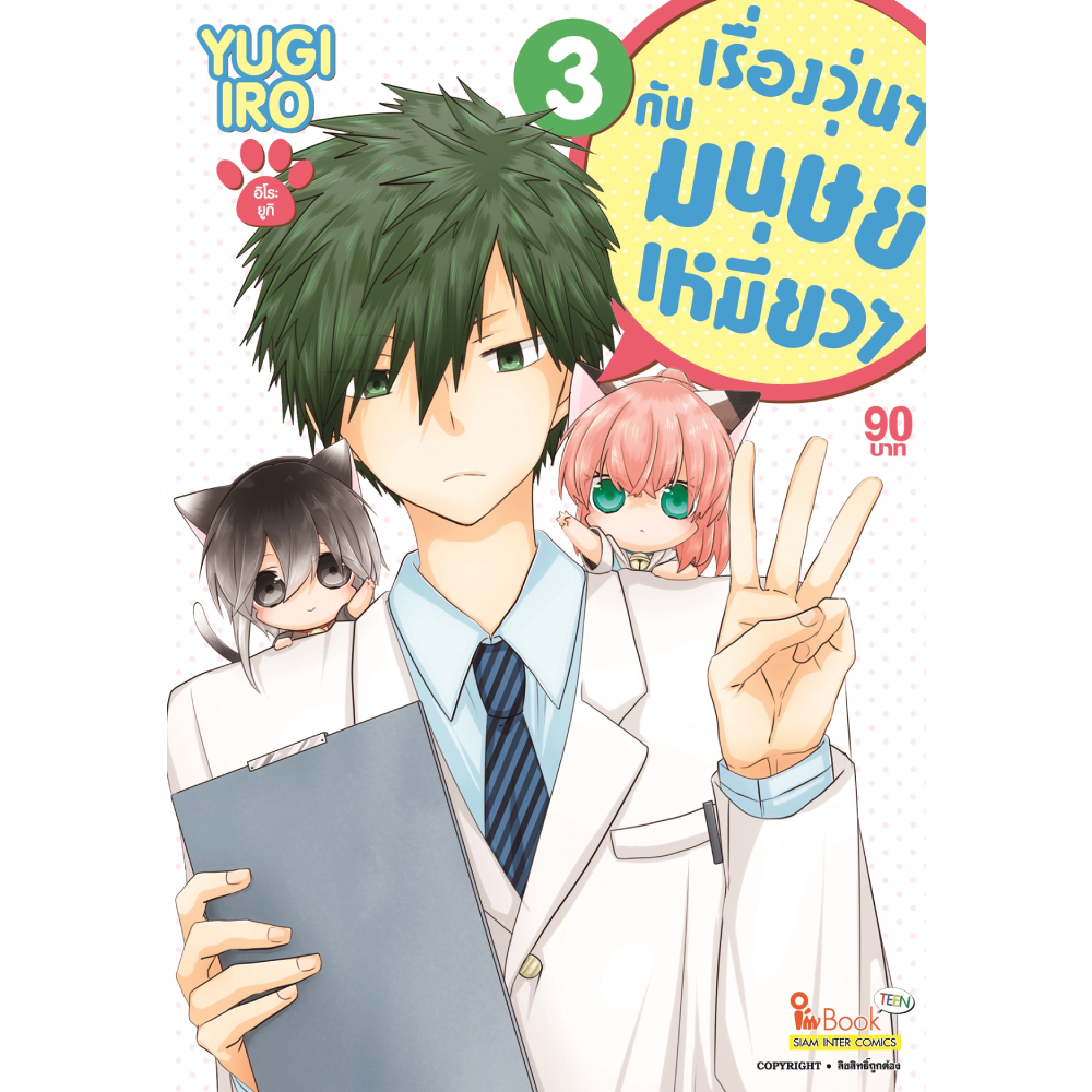 หนังสือ เรื่องวุ่นๆกับมนุษย์เหมียวๆ เล่ม 03 (MG) | B2S