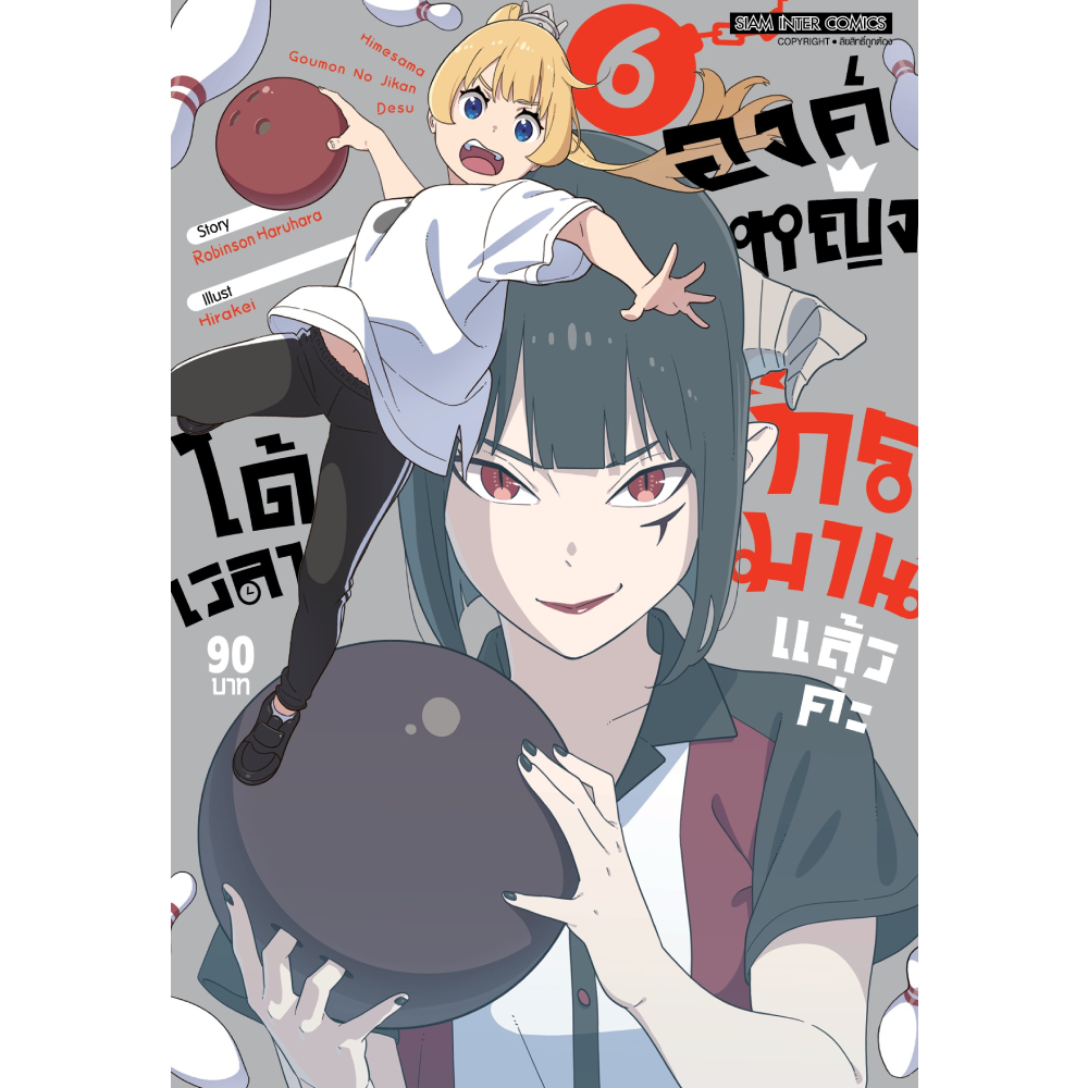 หนังสือ องค์หญิง ได้เวลา "ทรมาน" แล้วค่ะ เล่ม 06 (MG) | B2S