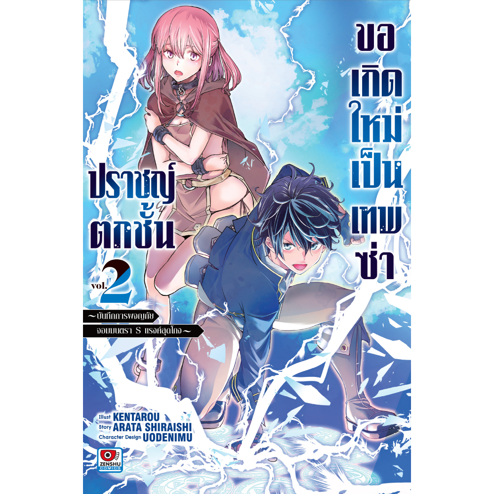 หนังสือ ปราชญ์ตกชั้นขอเกิดใหม่เป็นเทพซ่า เล่ม 2 | B2S