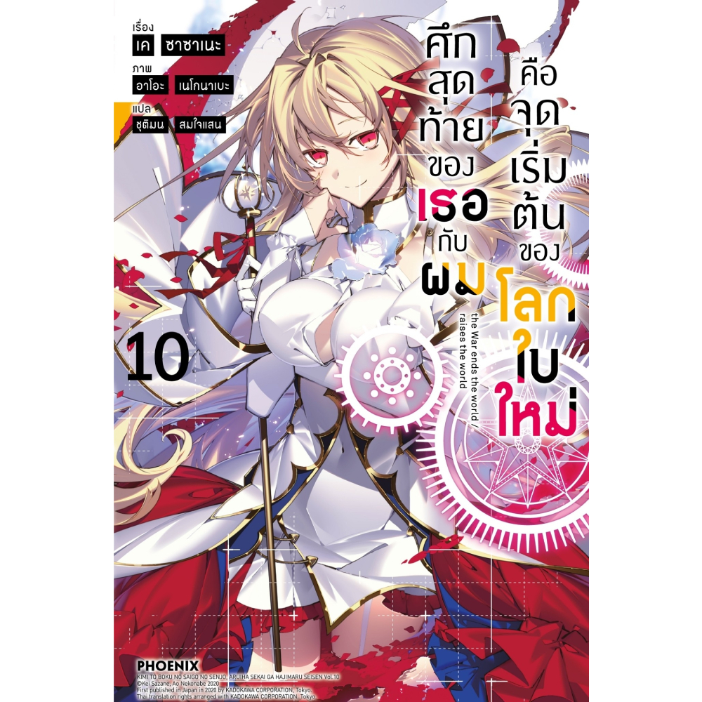 หนังสือ ศึกสุดท้ายของเธอกับผมคือจุดเริ่มต้นของโลกใบใหม่ เล่ม 10 (LN) | B2S