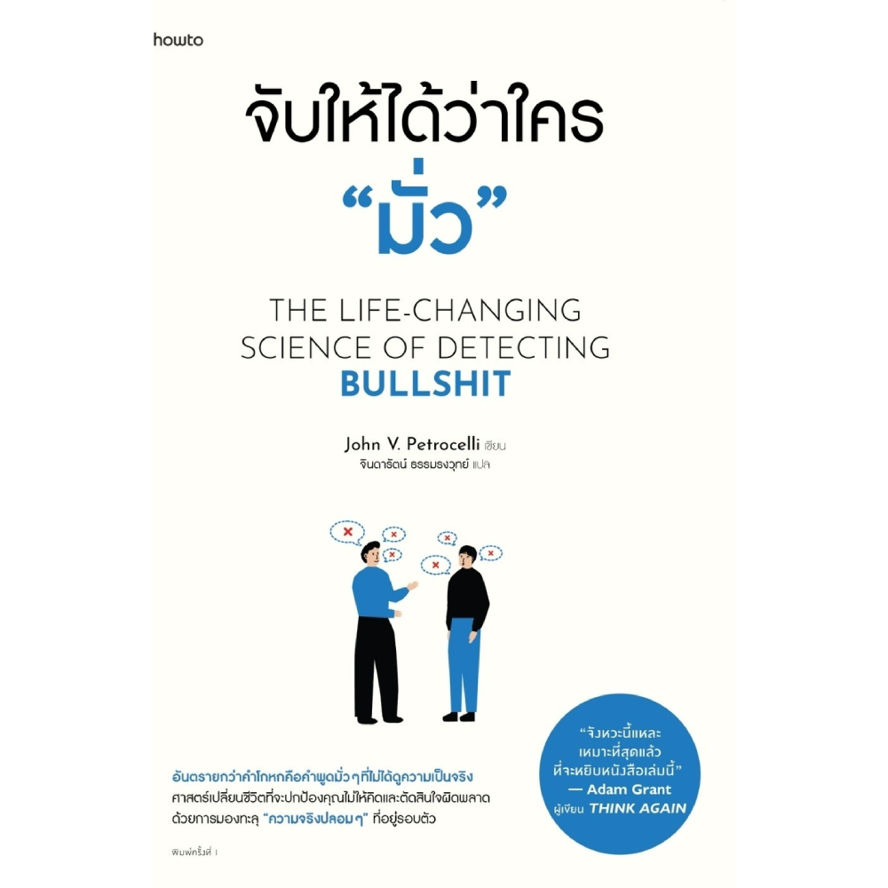หนังสือ จับให้ได้ว่าใคร "มั่ว" : THE LIFE-CHANGING SCIENCE OF DETECTING ...