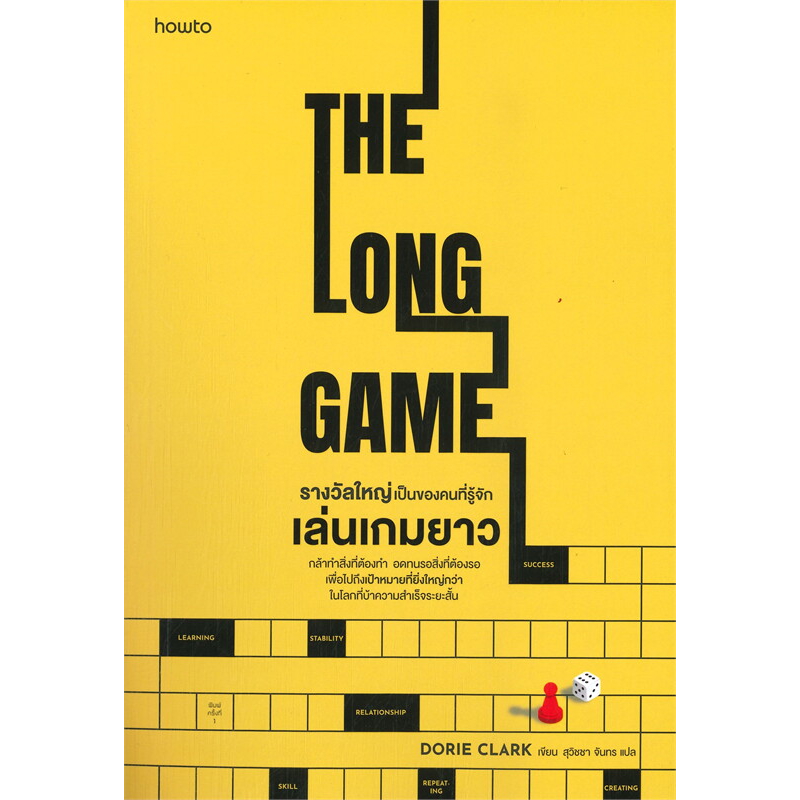 หนังสือ THE LONG GAME รางวัลใหญ่เป็นของคนที่รู้จักเล่นเกมยาว | OfficeMate