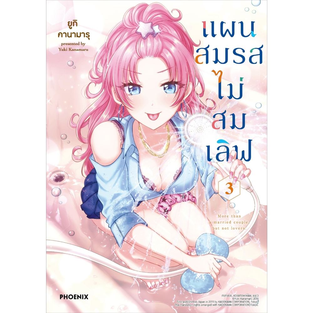 หนังสือการ์ตูน แผนสมรสไม่สมเลิฟ เล่ม 3 | B2S