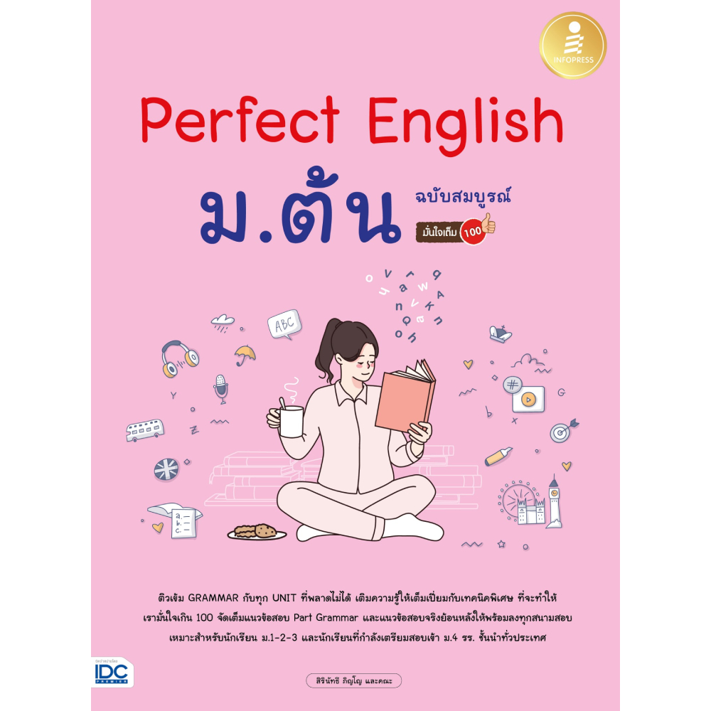 หนังสือ Perfect English ม.ต้น ฉบับสมบูรณ์ มั่นใจเต็ม 100 | B2S