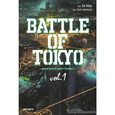หนังสือ BATTLE OF TOKYO ยุทธการสะท้านมหาโตเกียว เล่ม 1 (LN) | B2S