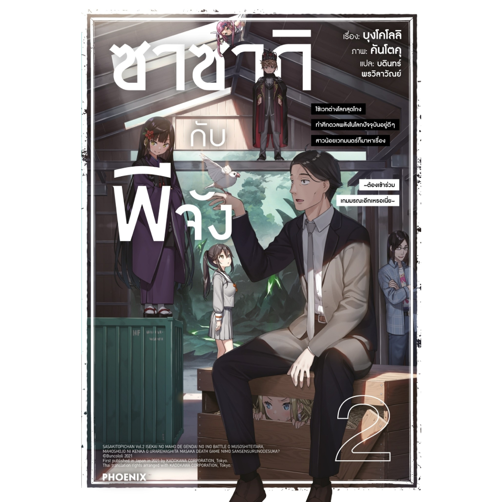 หนังสือ ซาซากิกับพีจัง เล่ม 2 (LN) | B2S