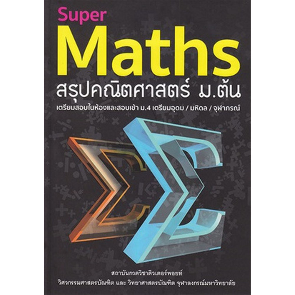 หนังสือ Super Maths สรุปคณิตศาสตร์ ม.ต้น | B2S