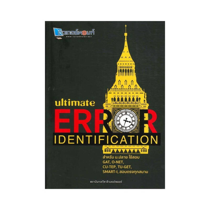 หนังสือ Ultimate Error Identification | B2S