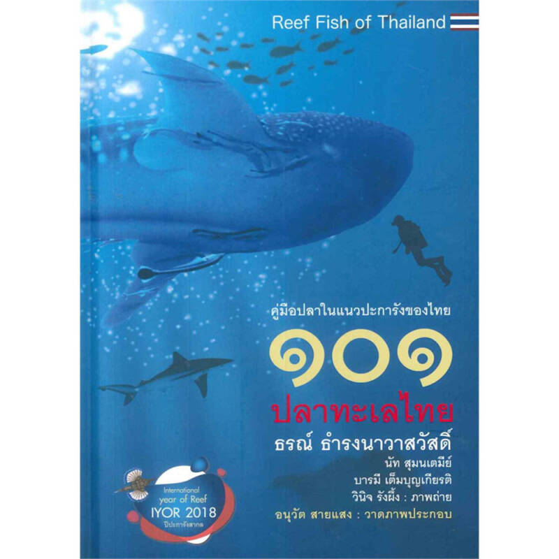 หนังสือ 101 ปลาทะเลไทย (ฉบับปรับปรุง) (ปกแข็ง) | B2S