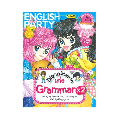 หนังสือ ไม่ยากถ้าอยากเก่ง Grammar x2 (ฉบับการ์ตูน) | B2S