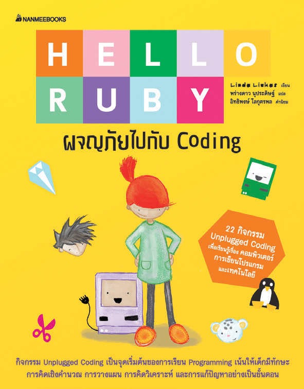 หนังสือ Hello Ruby ผจญภัยไปกับ Coding | B2S