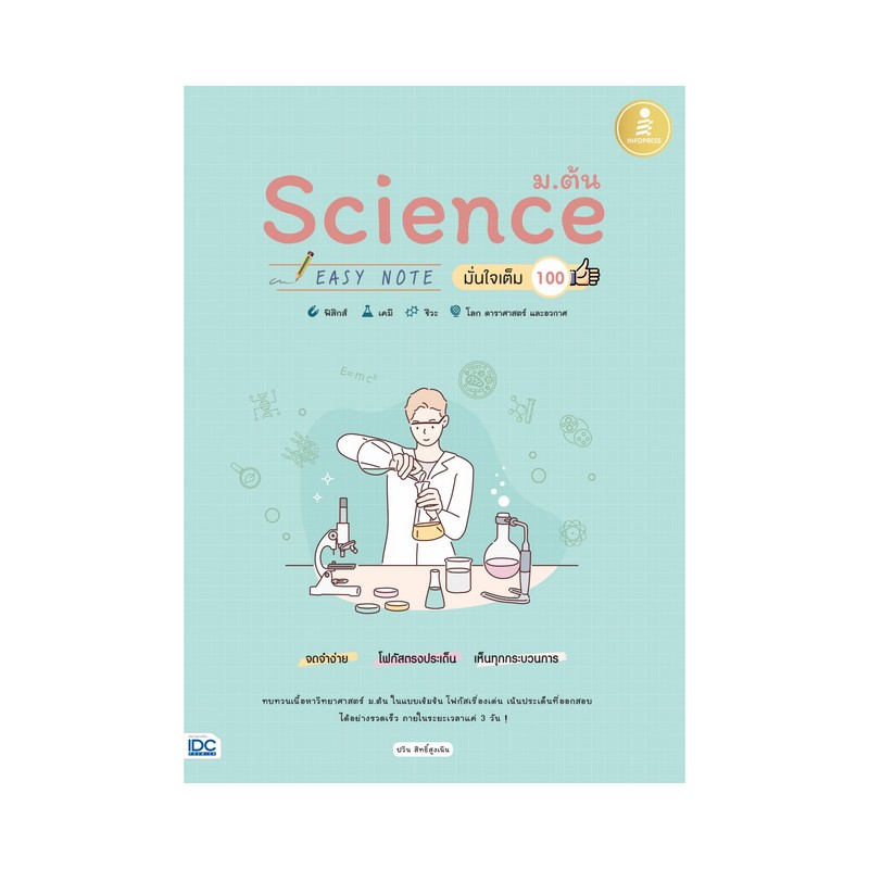 หนังสือ Science ม.ต้น Easy Note มั่นใจเต็ม 100 | B2S