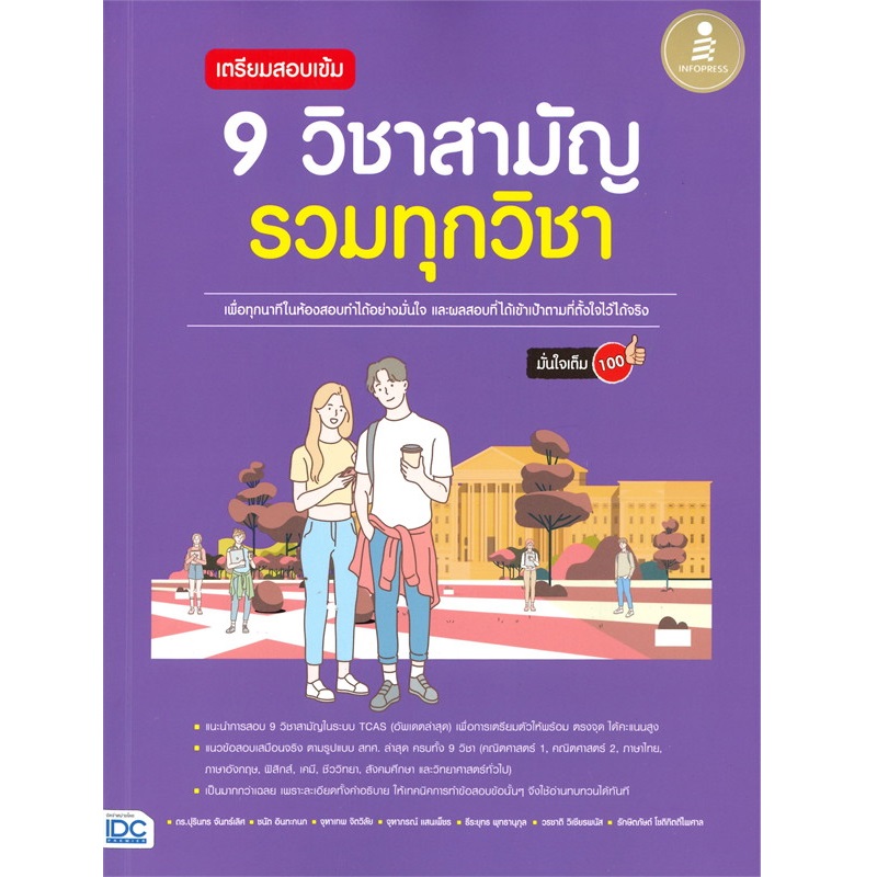 หนังสือ เตรียมสอบเข้ม 9 วิชาสามัญ รวมทุกวิชา มั่นใจเต็ม 100 | B2S