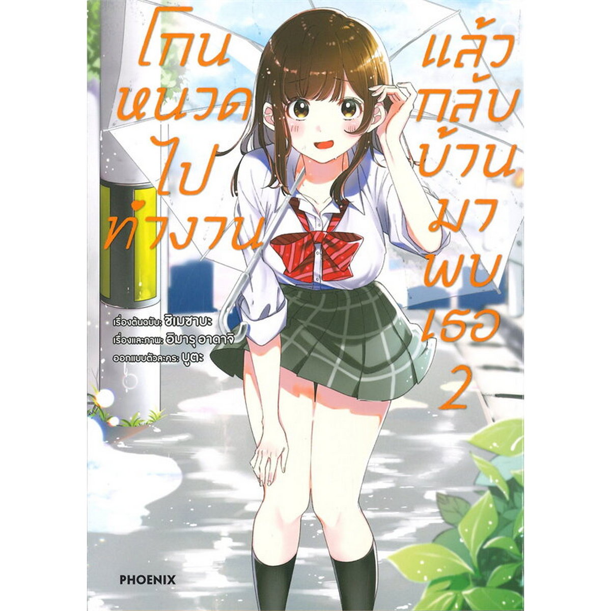 หนังสือ โกนหนวดไปทำงานแล้วกลับบ้านมาพบเธอ 2 เล่ม Mg | B2S
