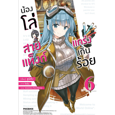 หนังสือ น้องโล่สายแท็งก์ แกร่งเกินร้อย 6 (LN) | B2S