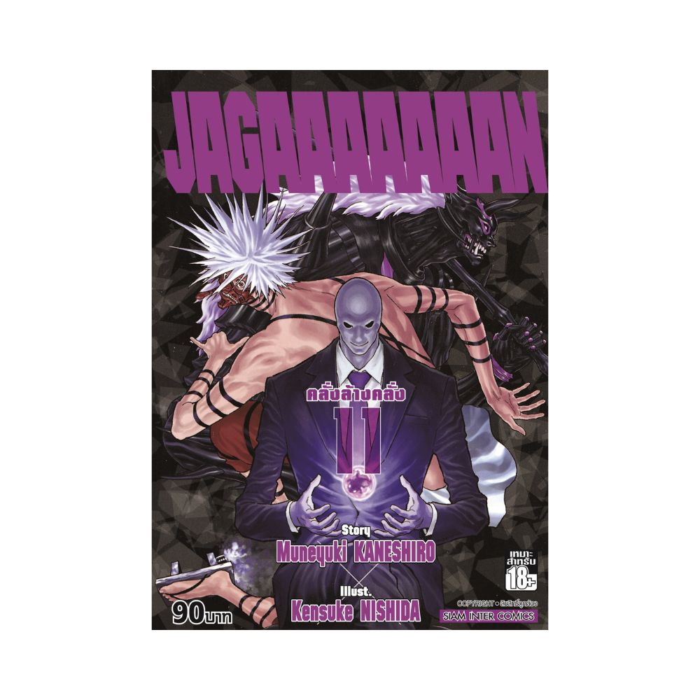 หนังสือ JAGAAAAAAAN คลั่งล้างคลั่ง เล่ม 11 Mg | B2S