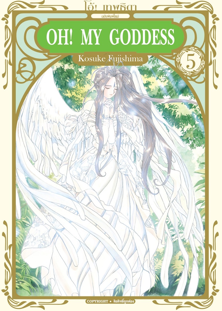 หนังสือ OH! MY GODDESS โอ้! เทพธิดา ฉบับพิมพ์ใหม่ เล่ม 5 [NEW] Mg | B2S