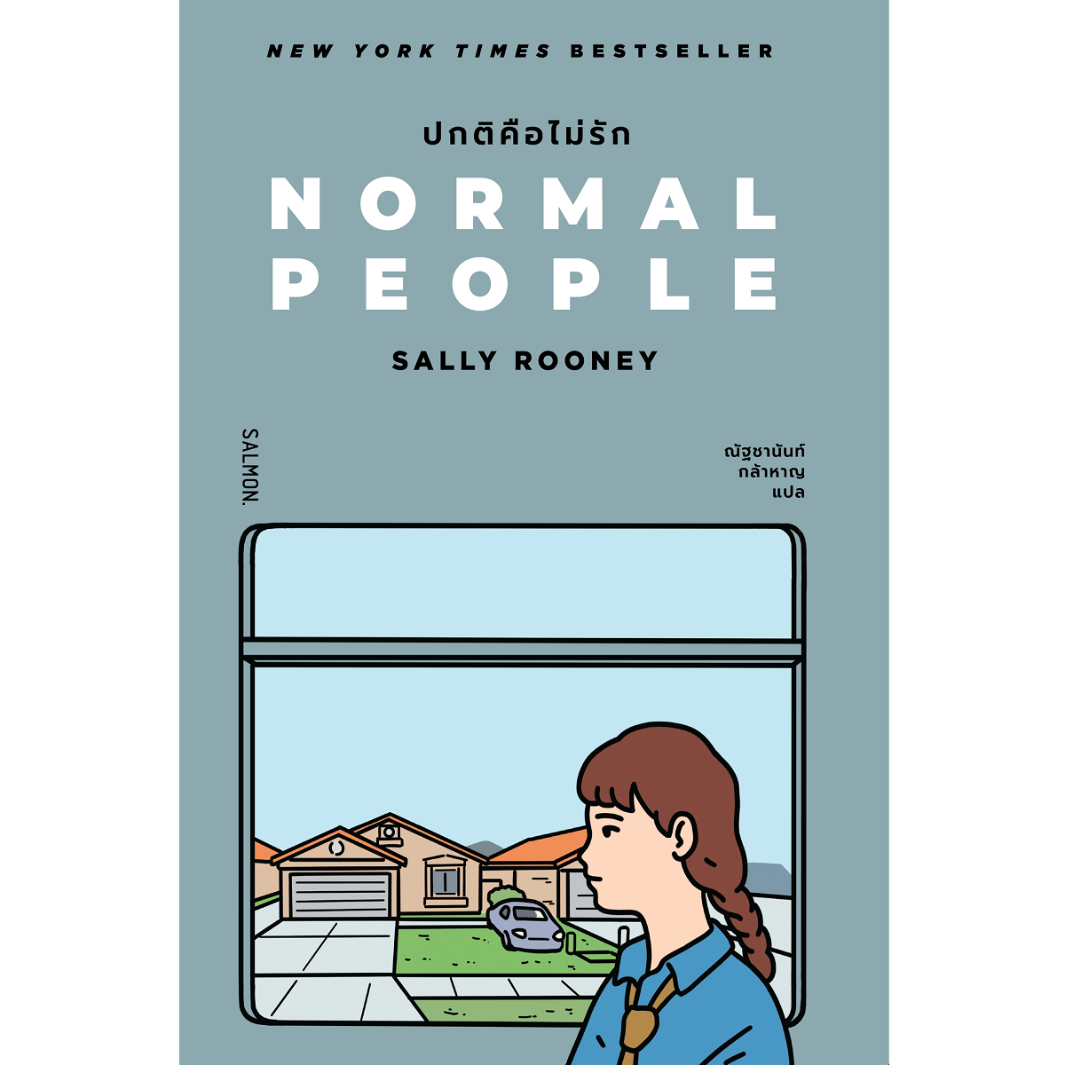 หนังสือ NORMAL PEOPLE ปกติคือไม่รัก | B2S