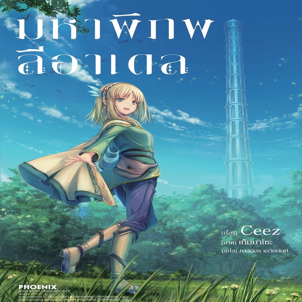 หนังสือมหาพิภพลีอาเดล 1 (LN) (ปกอ่อน) | B2S