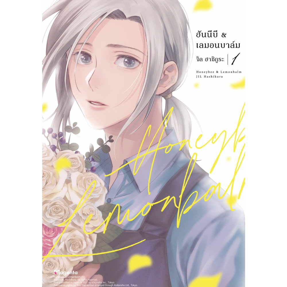 หนังสือ ฮันนีบี & เลมอนบาล์ม 1 Mg | B2S
