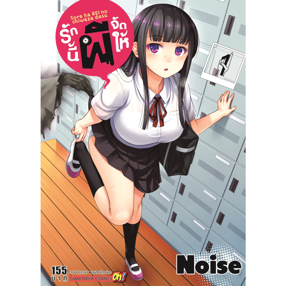 หนังสือ รักนี้ผีจัดให้ เล่ม 1 MG | B2S